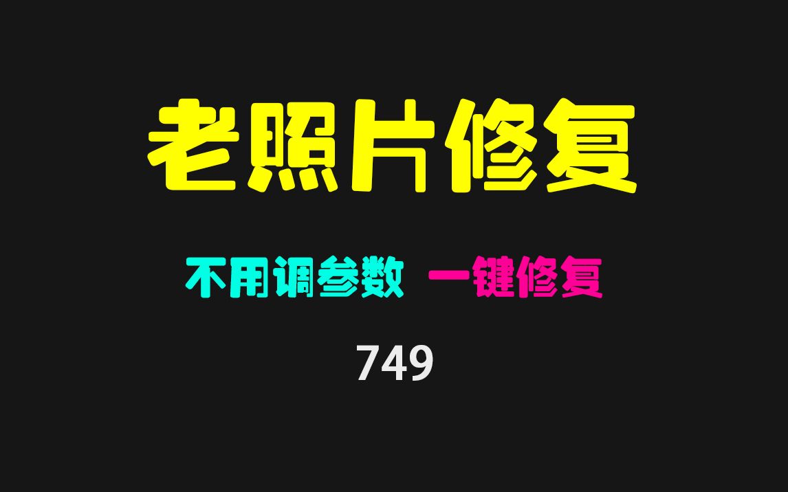 老照片怎么修复变清晰?它傻瓜式操作 一键修复
