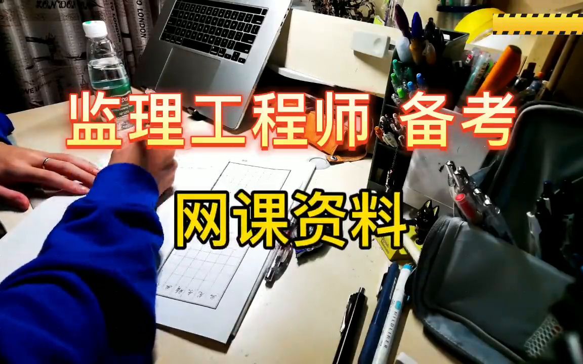 注册监理工程师复习资料,监理工程师水利工程网课整理