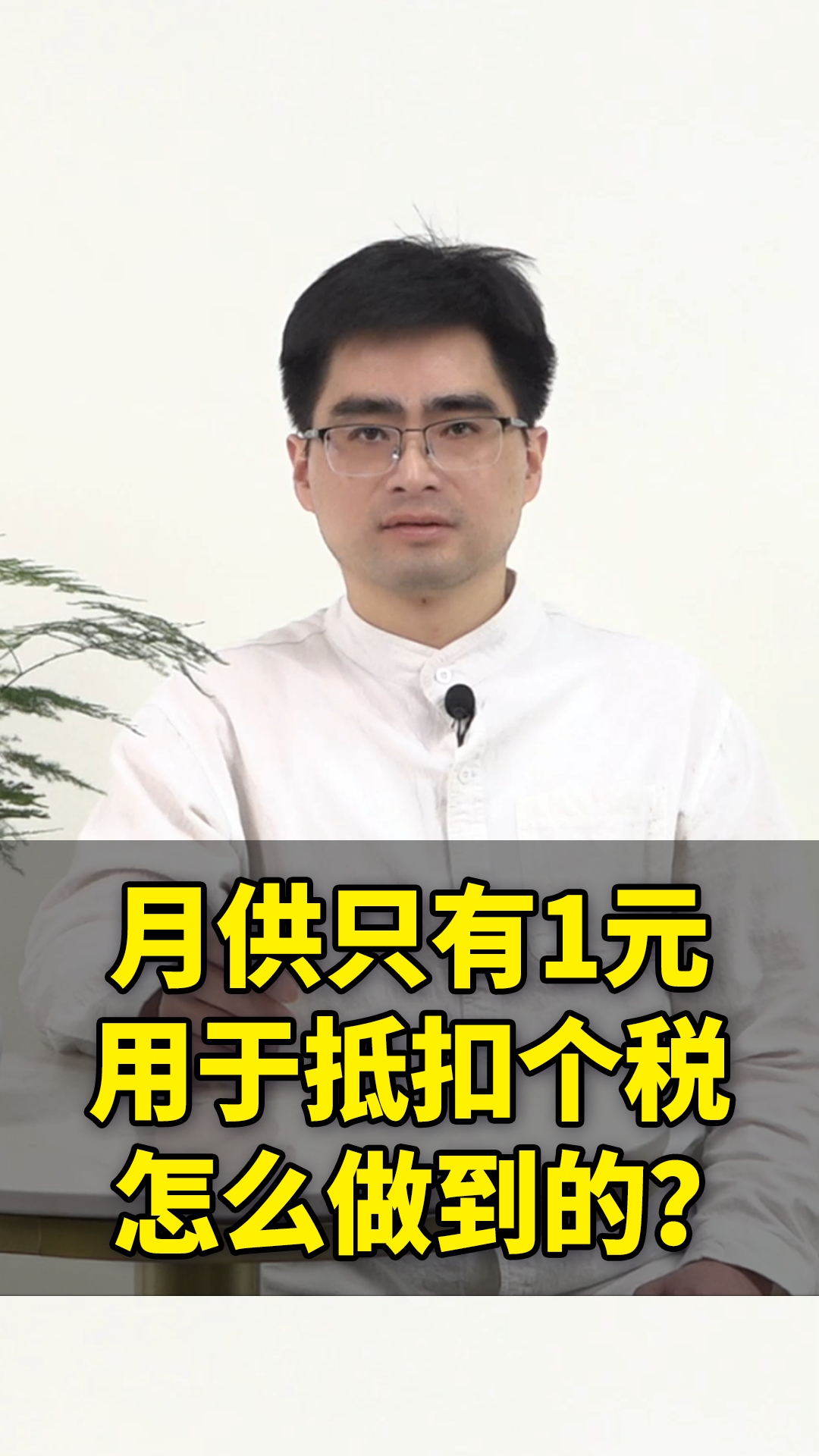 月供1元抵扣个税怎么做到的呢?
