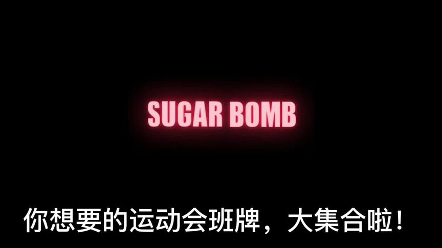 运动会班牌#班牌设计