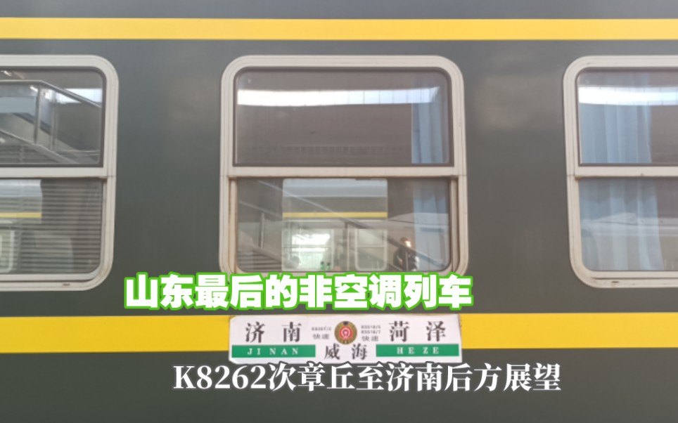 【中国铁路POV】山东最后的绿皮车K8262次列车章丘至济南段后方...
