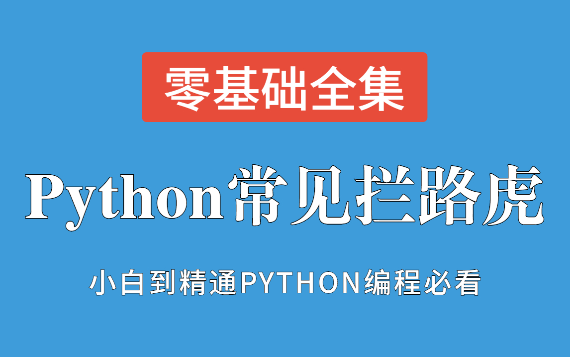【少走弯路】Python入门时,最容易遇到的100种难绕开的问题(我踩过的...