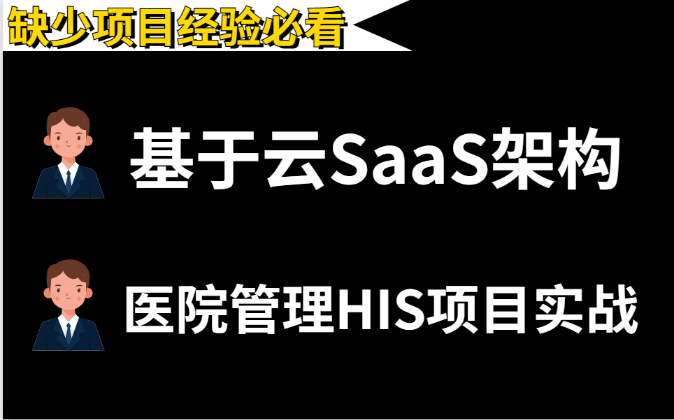 Java项目实战【SaaS架构HIS医院管理系统】学完写上自己简历,面试...