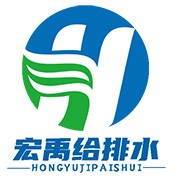 盐城宏禹给排水 