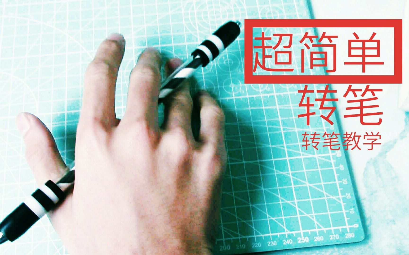 【超简单转笔】有关两根手指和无限转 转笔教学第三期