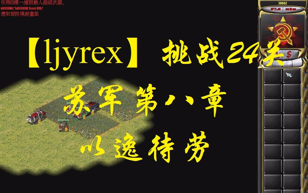 【ljyrex】红色警戒2任务包之挑战24关-苏军第八章(困难难度):以逸待劳