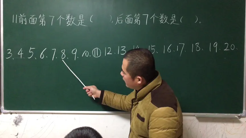 一年级数学,11前面第7个数和后面第7个数各是几?两种方法讲解
