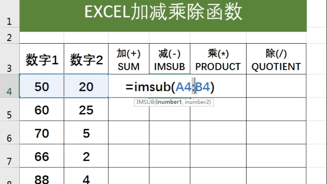 EXCE中加减乘除都有函数