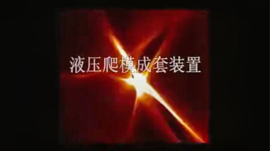 爬模爬架施工工艺