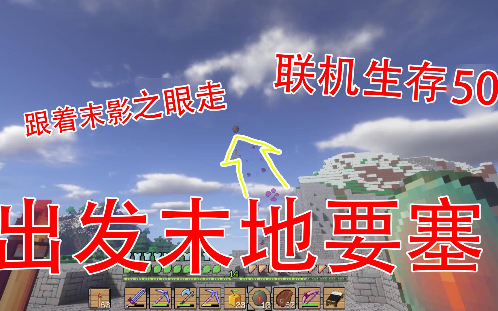 我的世界联机生存50 表妹说只要跟着末影之眼走 就能找到末地要塞