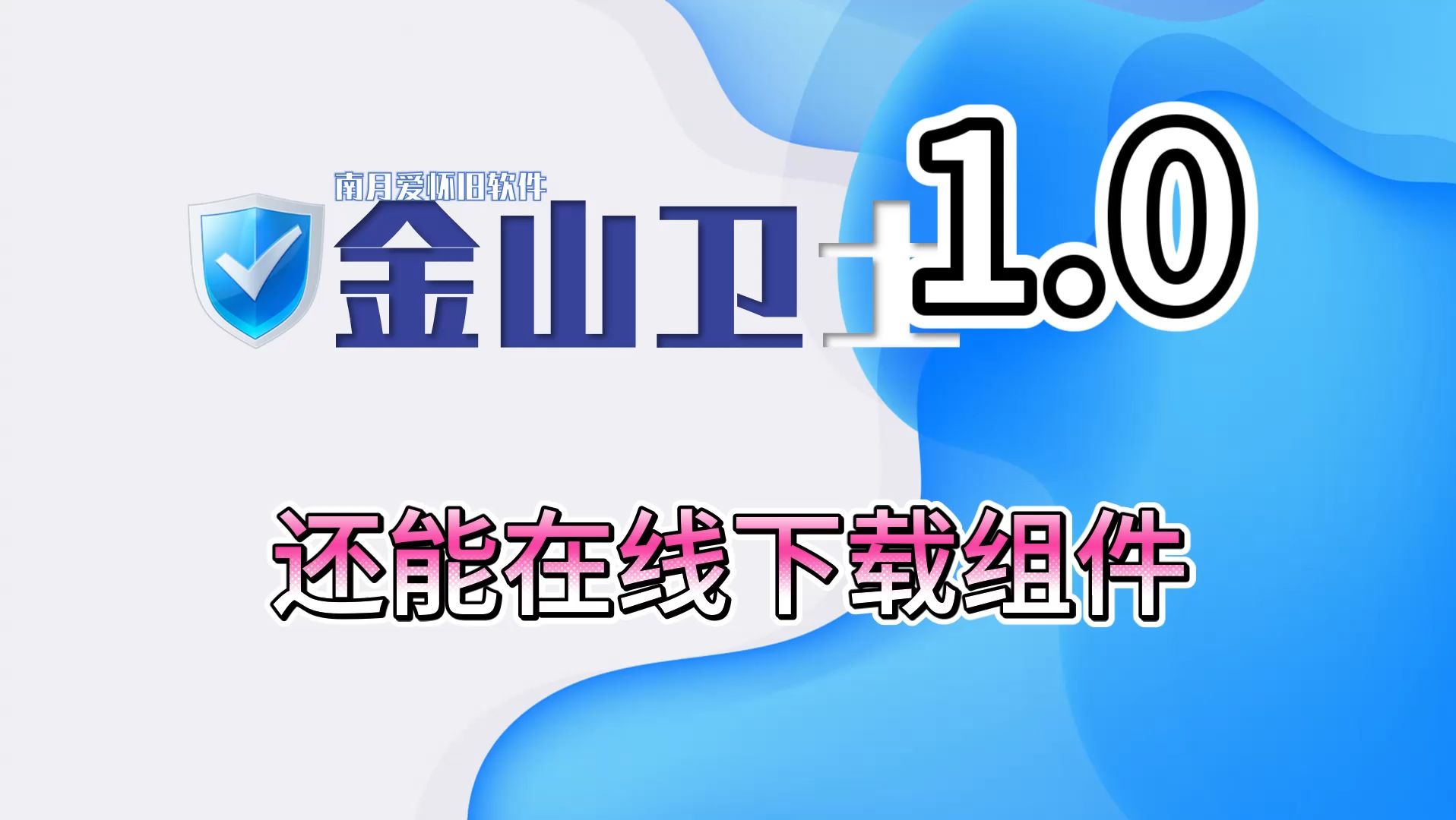 金山卫士1.0:本地V10引擎亮相,联机加载的组件还能下载