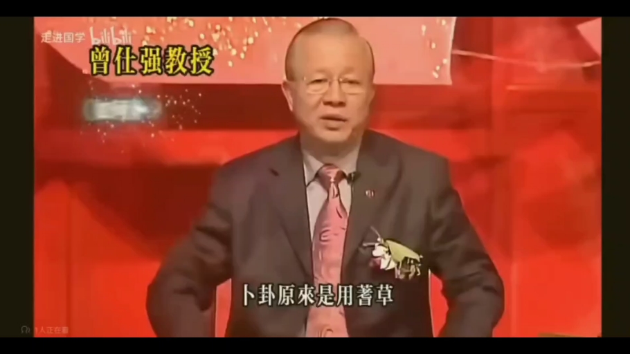 曾仕强教授面授揲蓍法占卦,玩易收藏