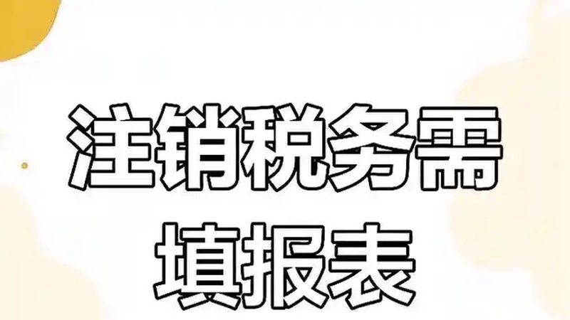 一般纳税人公司注销税务申报流程
