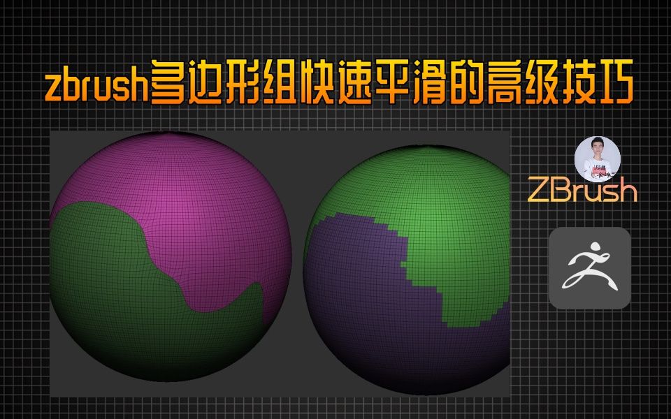 zbrush多边形组快速平滑的高级技巧