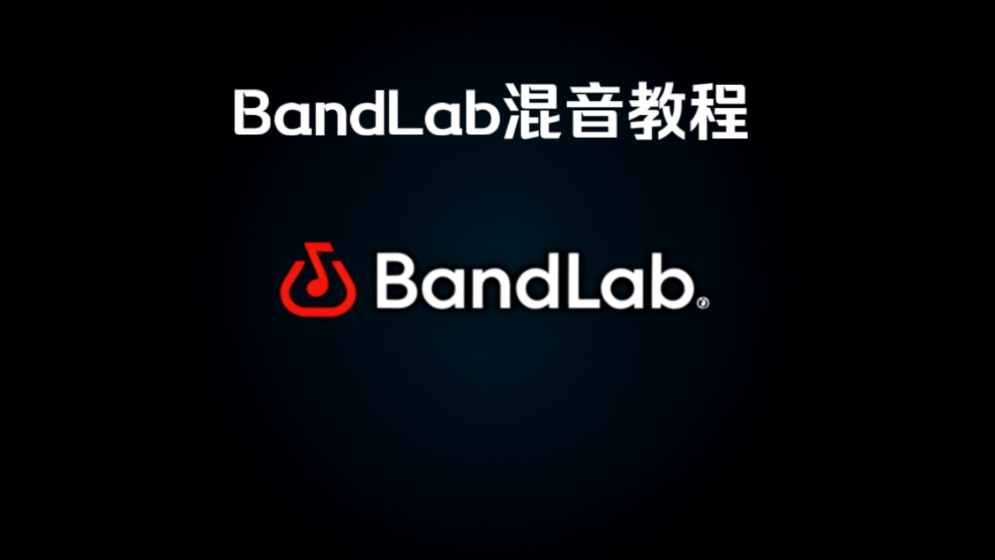 BandLab混音教程—经典Trap篇