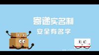 广州公安 安全公益广告《寄递实名制 安全有名字》
