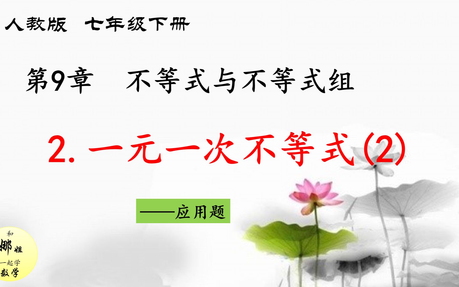 9《不等式与不等式组》(EP3)_一元一次不等式(2)