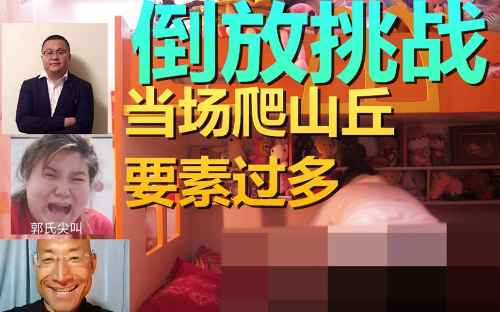 【倒放挑战】俩脑子互相爬山丘