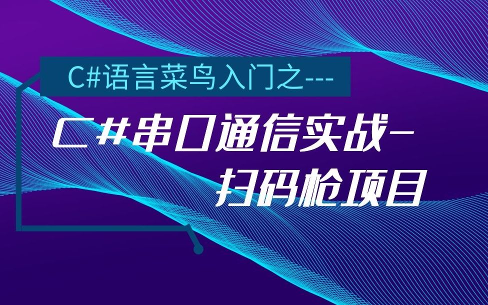 C#语言菜鸟入门之---C#串口通信实战-扫码枪项目