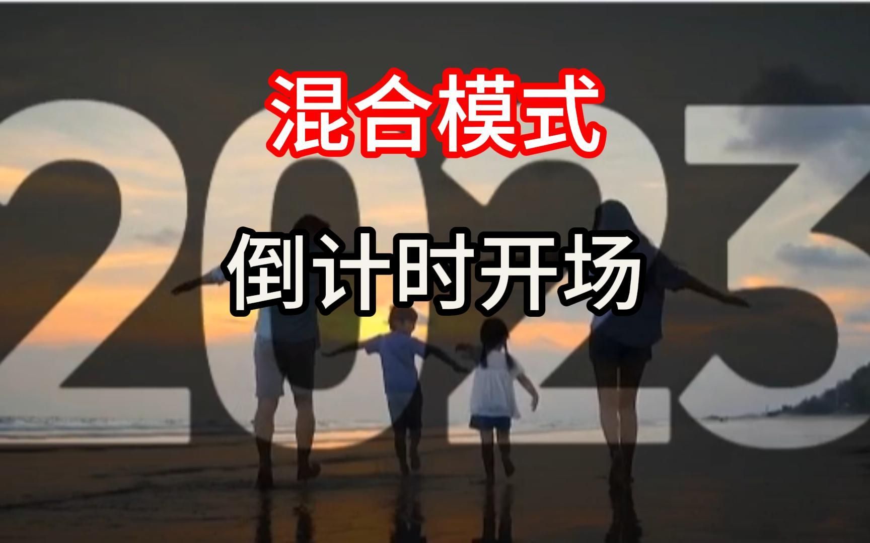 剪映 | 混合模式 | 倒计时开场
