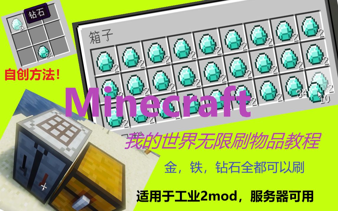 【教程】Minecraft我的世界 无限刷物品,刷钻石,刷铁都可以