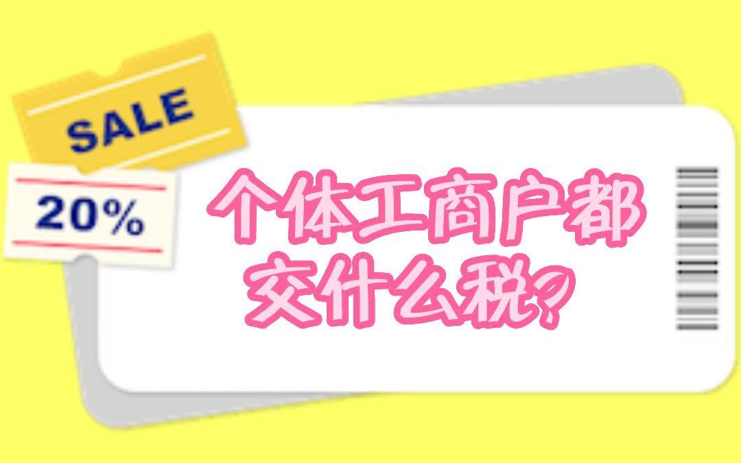 个体工商户都交什么税?