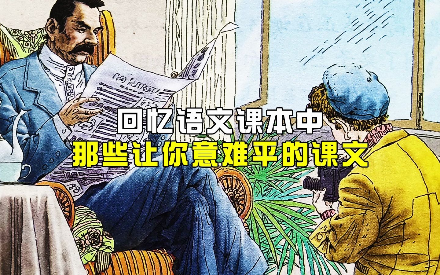 语文课本中那些让你意难平的课文…再也回不去了