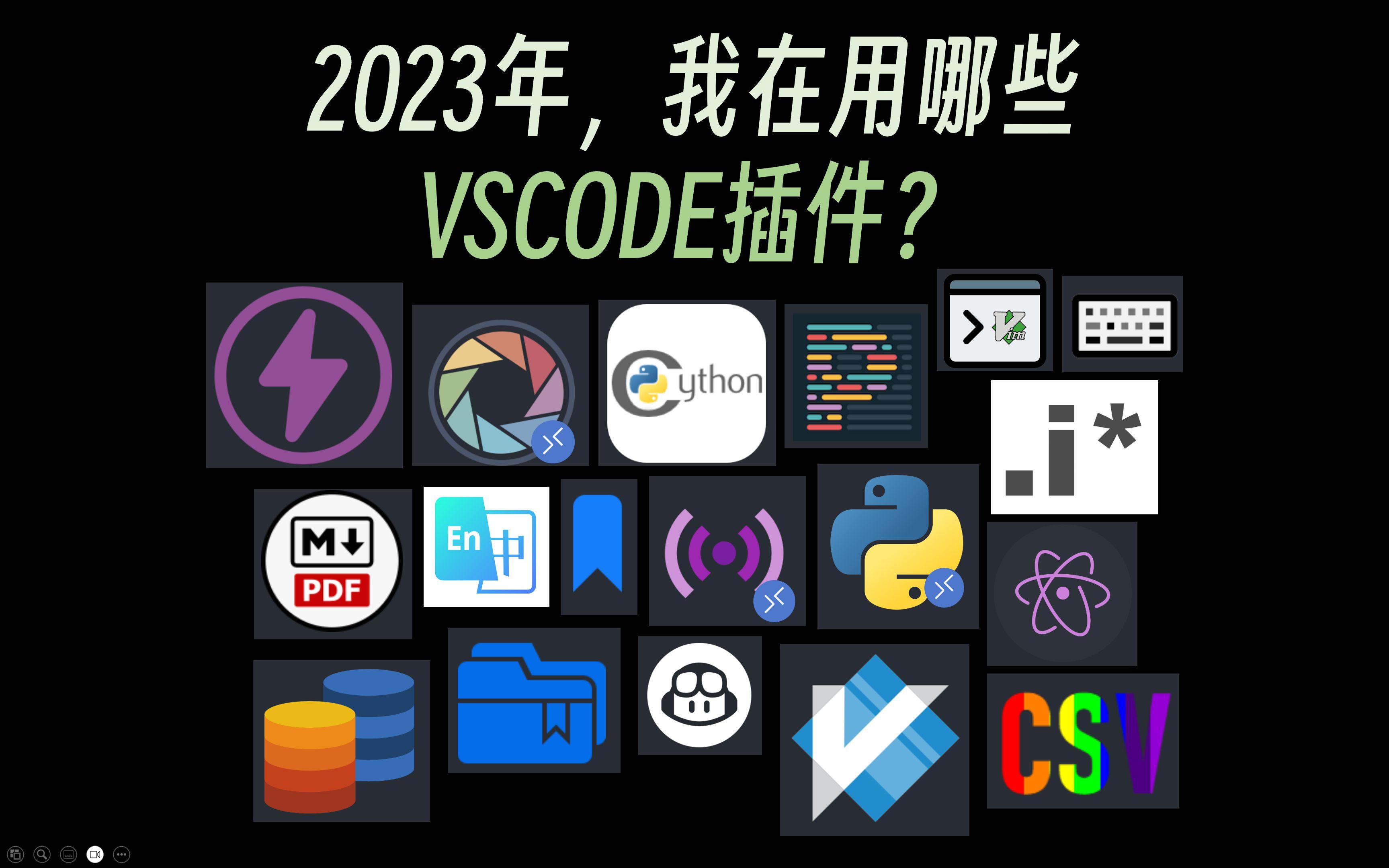 2023年,我在用哪些VSCODE插件?