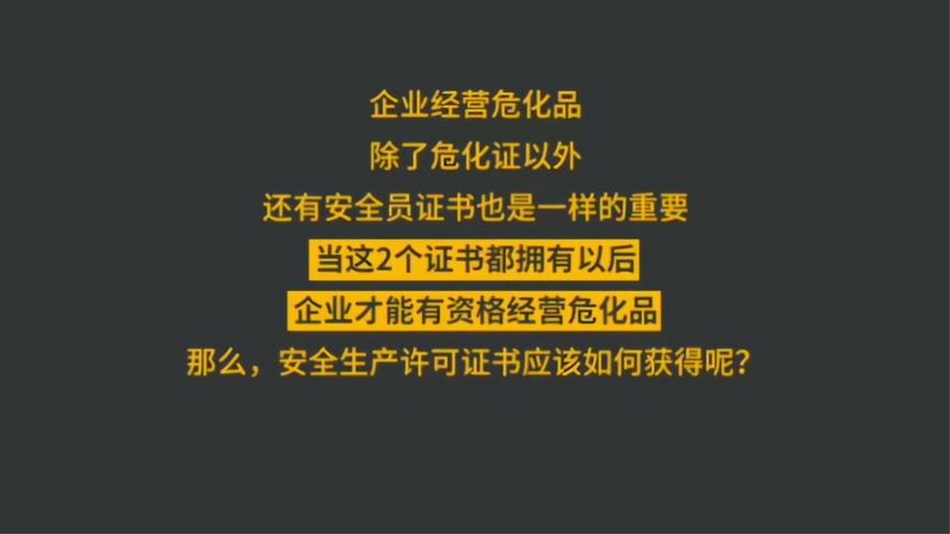 J博士小课堂:危化证中的安全许可证书该如何申请?