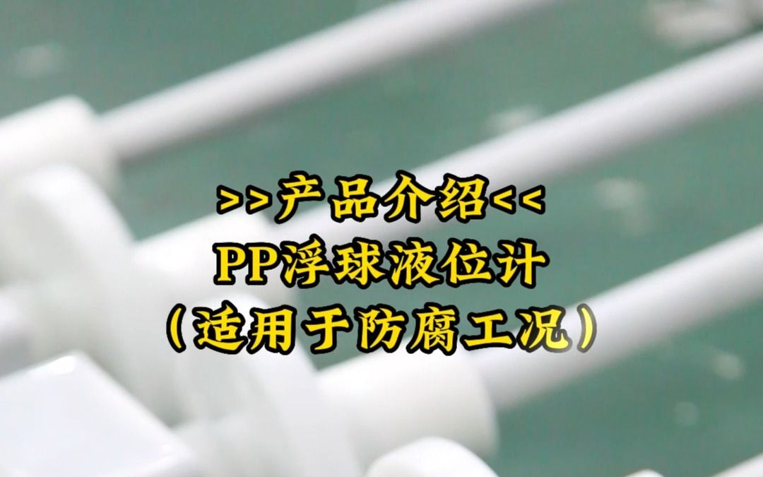 产品介绍 | PP浮球液位计,适用于防腐工况。