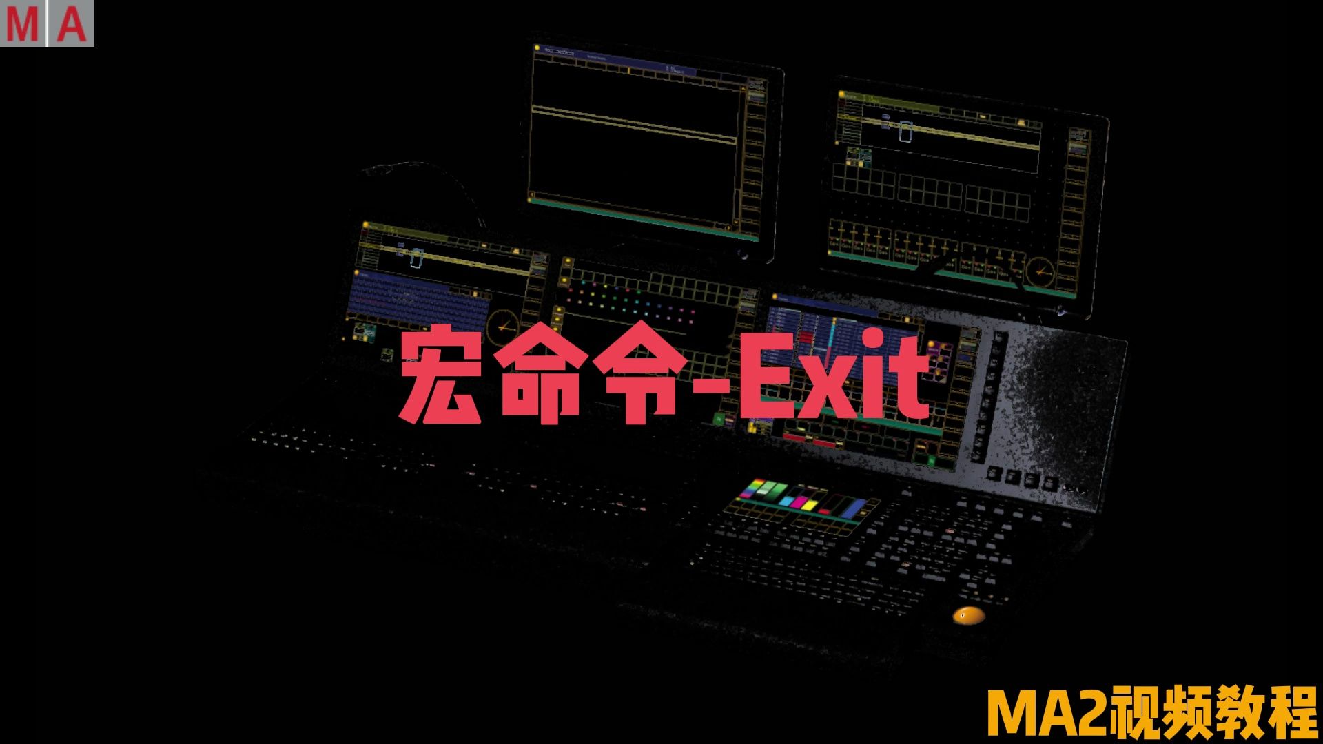 MA2教程全集:宏命令教程-Exit,退出命令,退出TELNET客户端,续更中.