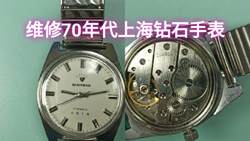 维修保养上世纪70年代上海钻石手表,采用性能不错的sm1机芯