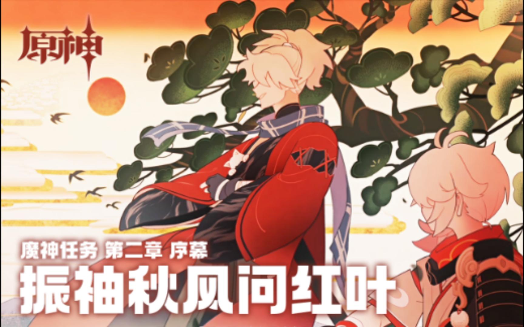 【原神】魔神任务 第二章 序幕 振袖秋风问红叶