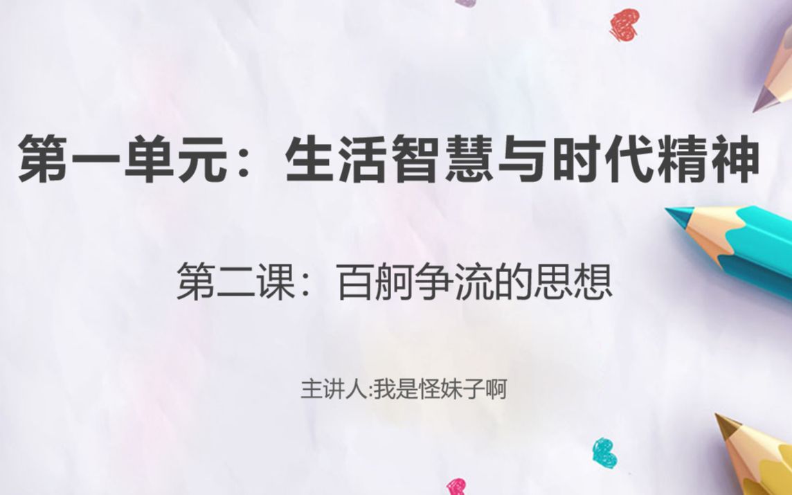 【高中政治】必修四生活与哲学/第一单元第二课(1)