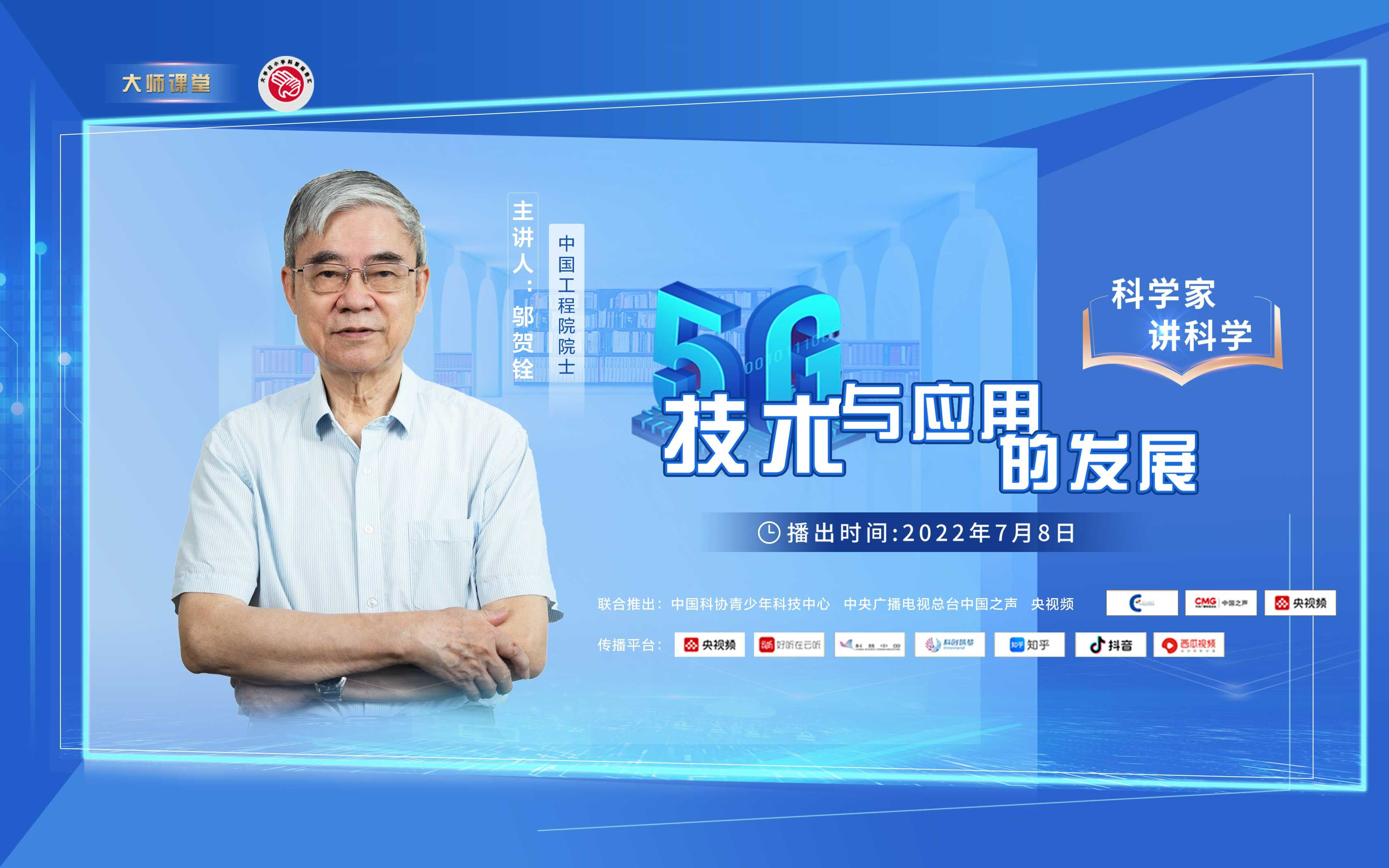 《科学家讲科学》第一期|邬贺铨院士:5G技术与应用的发展