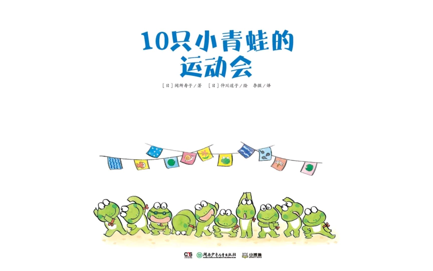 儿童绘本故事《10只小青蛙的运动会》