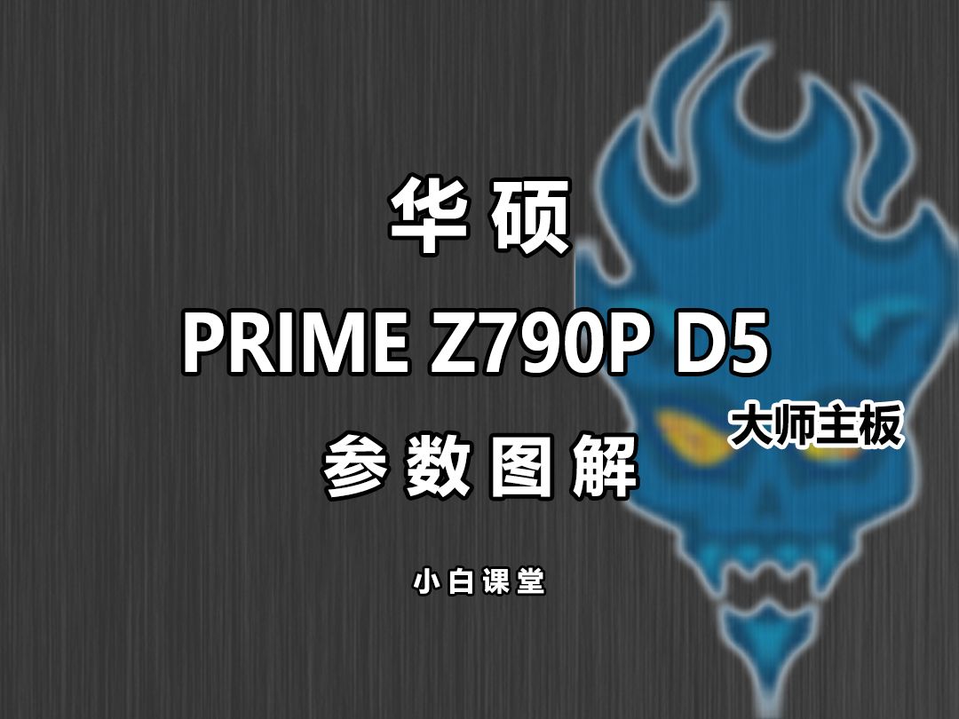 华硕 PRIME Z790P D5 主板 大师 参数详解