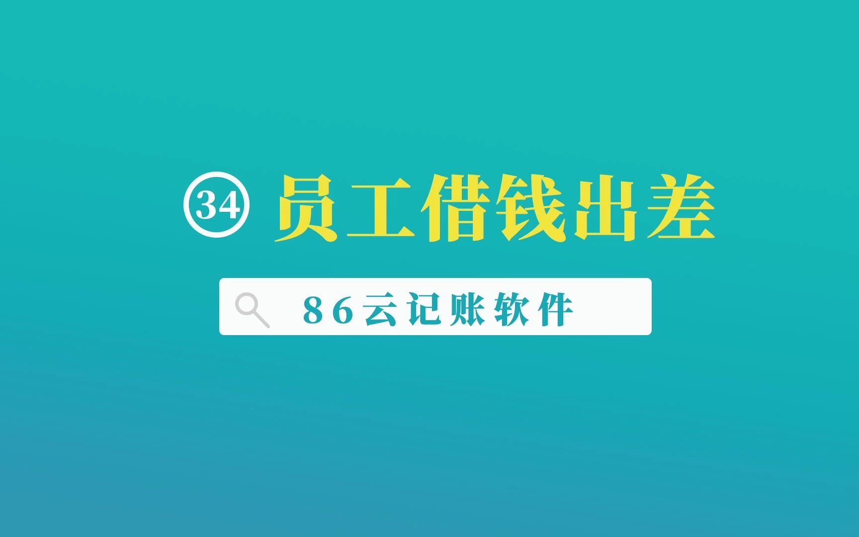 员工到外地出差,提前到公司支取差旅费怎么记账 ?