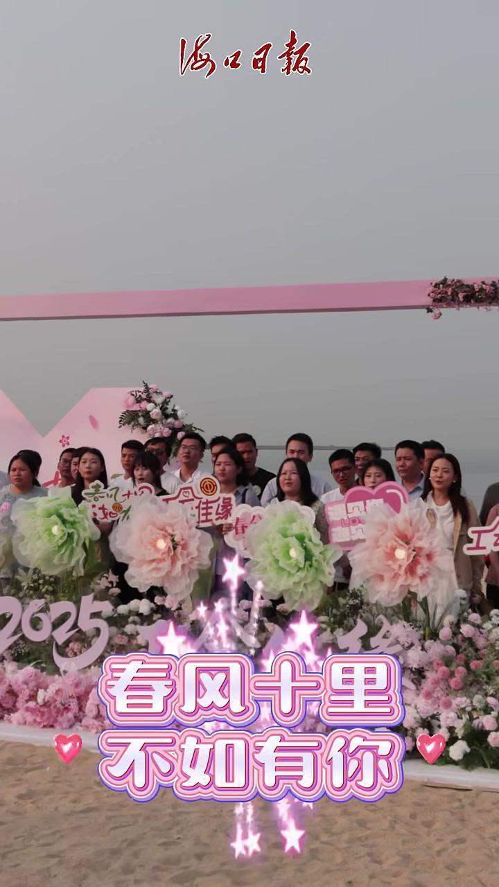 工会搭"爱之桥"职工赴"浪漫约"!海口市总工会喊你来谈恋爱~#海口
