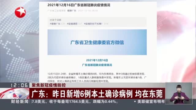 聚焦新冠疫情防控:广东——昨日新增6例本土确诊病例 均在东莞