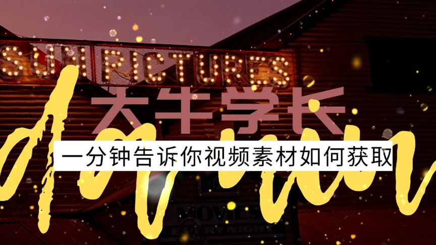 干货!分享获取视频素材的方法,超级简单实用快来试试吧!