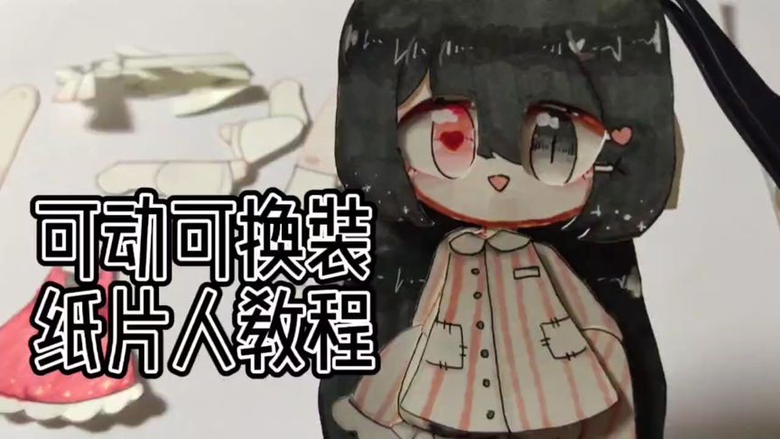 可动可换装纸片人教程!