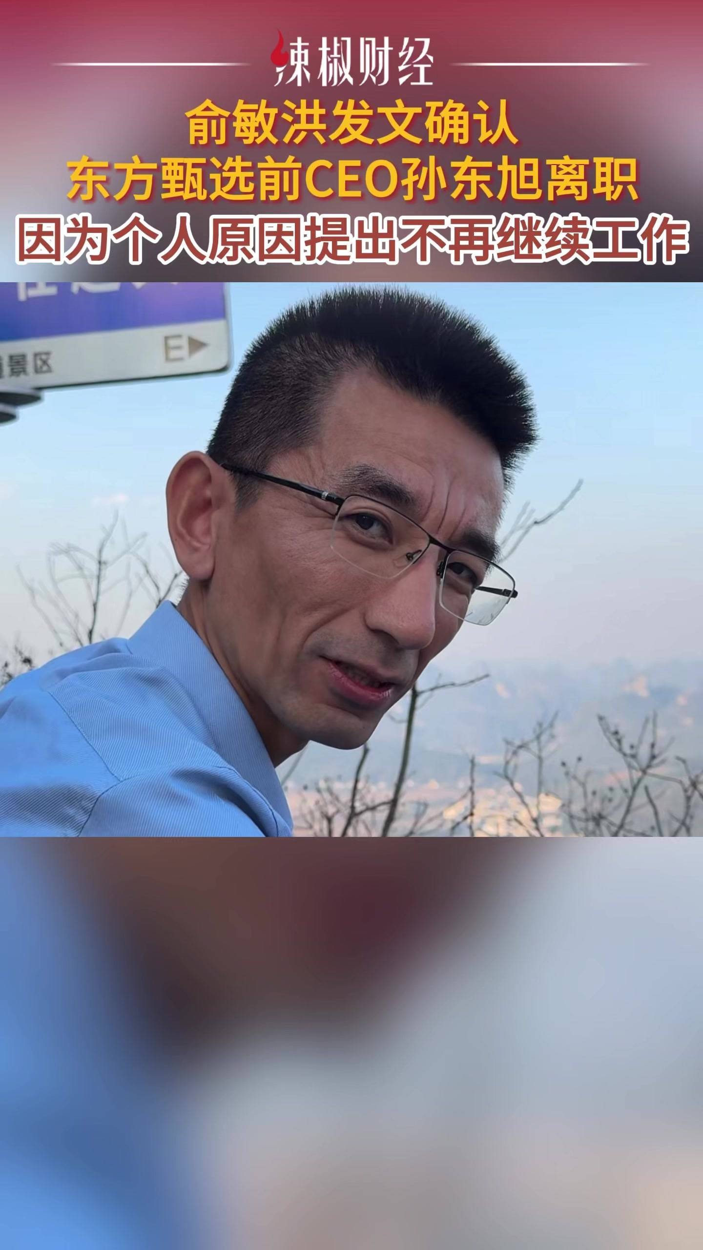 俞敏洪发文确认东方甄选前CEO孙东旭离职:因为个人原因提出不再...
