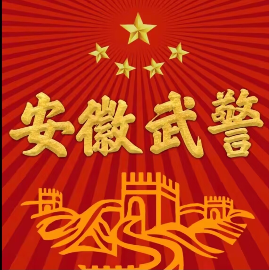 安徽武警 