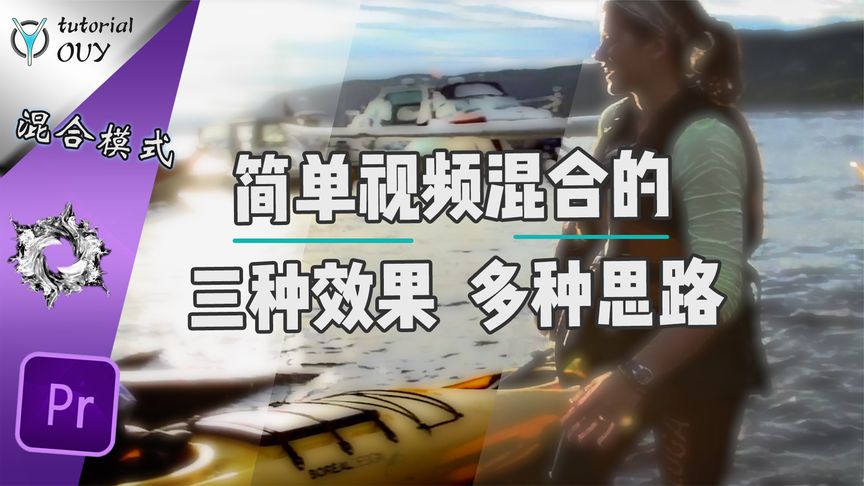 【光速学Pr】混合模式简单叠加3类效果及多种应用思路!