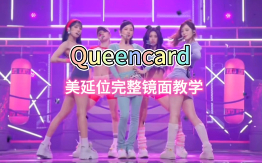 【晓韵舞蹈】(G)I-DLE 《Queencard》美延位完整镜面教学