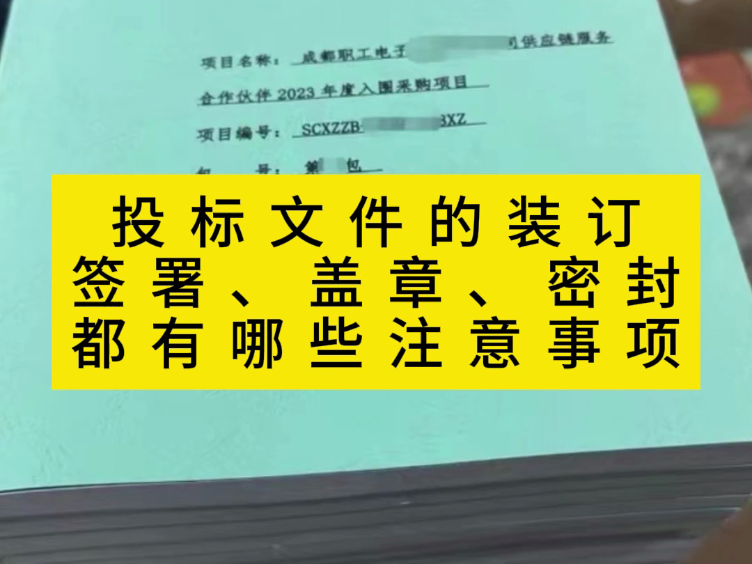 投标文件的装订、签署、盖章、密封都有哪些注意事项?