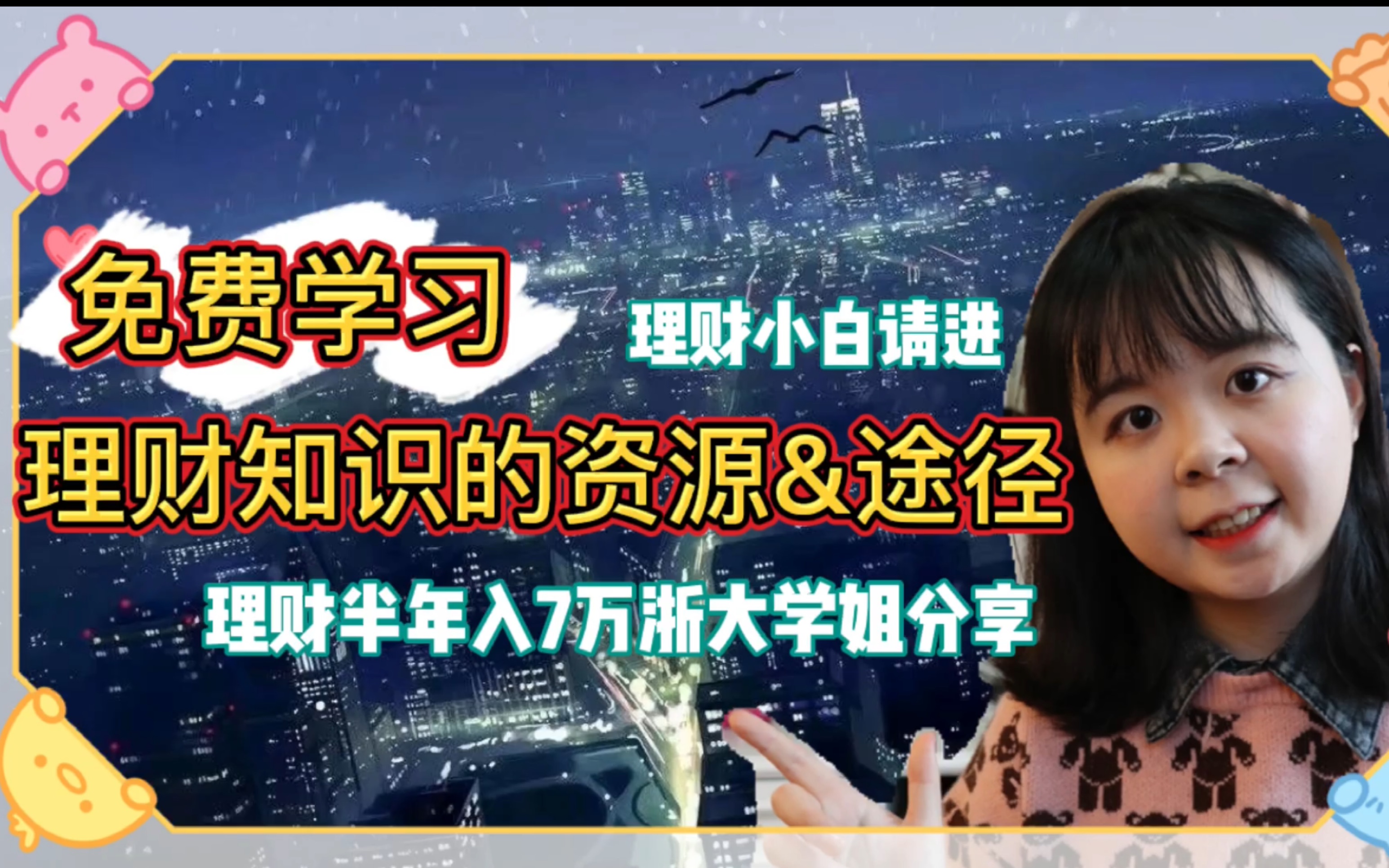 免费学习投资理财知识的资源&途径|理财半年入7万浙大学姐分享