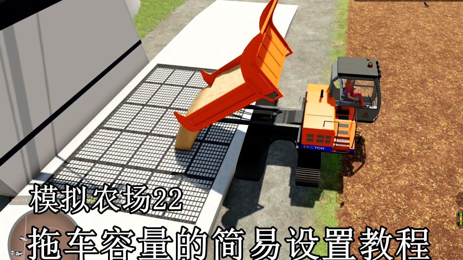 模拟农场22-拖车容量的简易设置教程