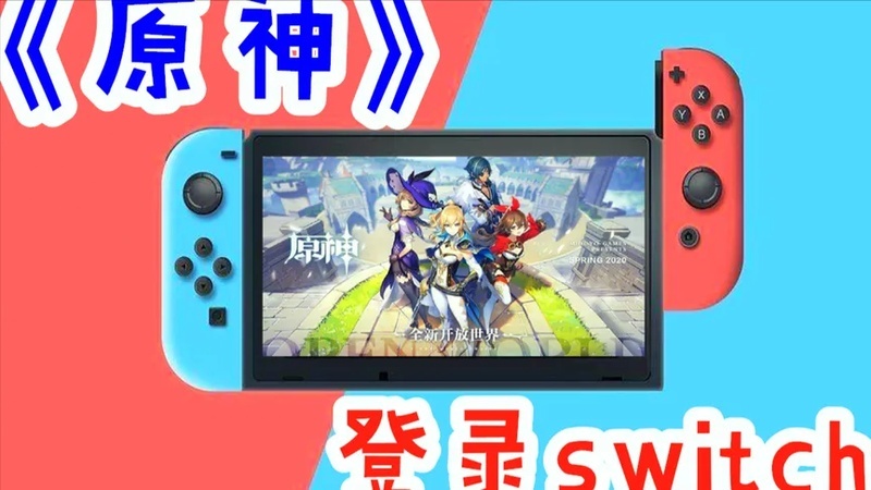 今夜游情 《原神》登录Switch,网易《我的世界》上线自定外观